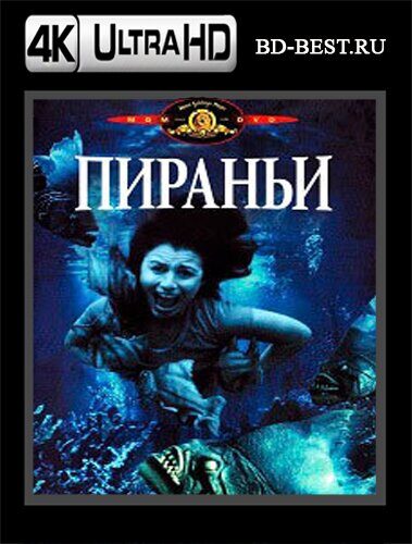 Пираньи (Blu-ray,блю-рей) 4К 4К-Фильмы Blu-ray фильмы (блю-рей). blu ...